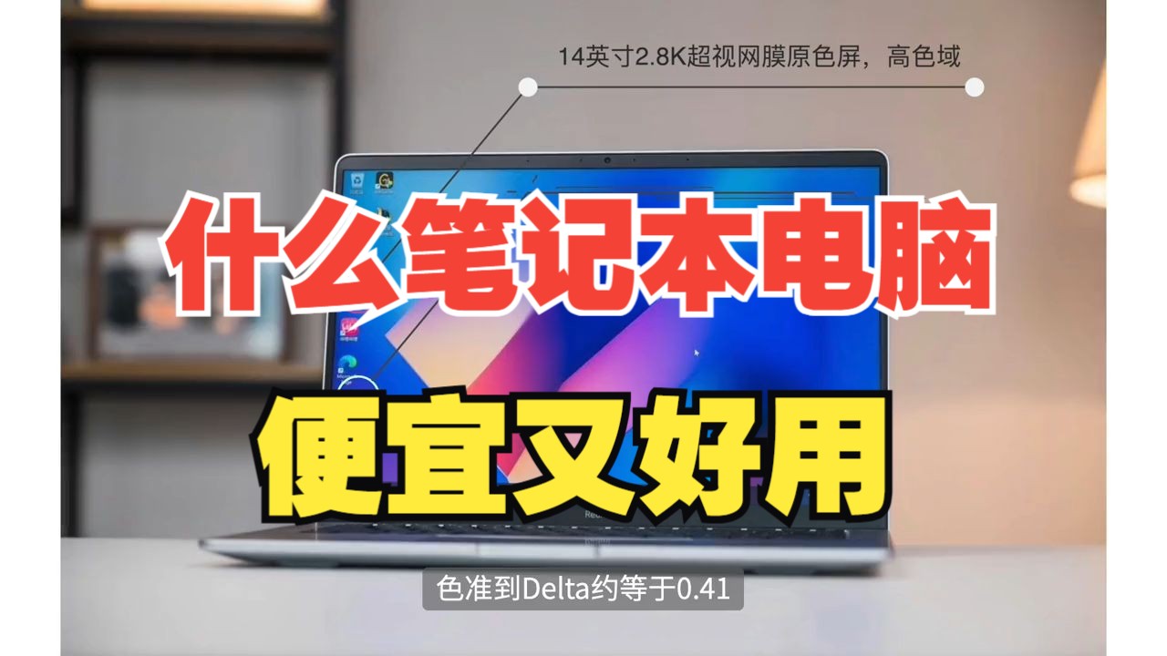 什么笔记本电脑便宜又好用,这款Redmi Book 14,三千价位里不仅“...