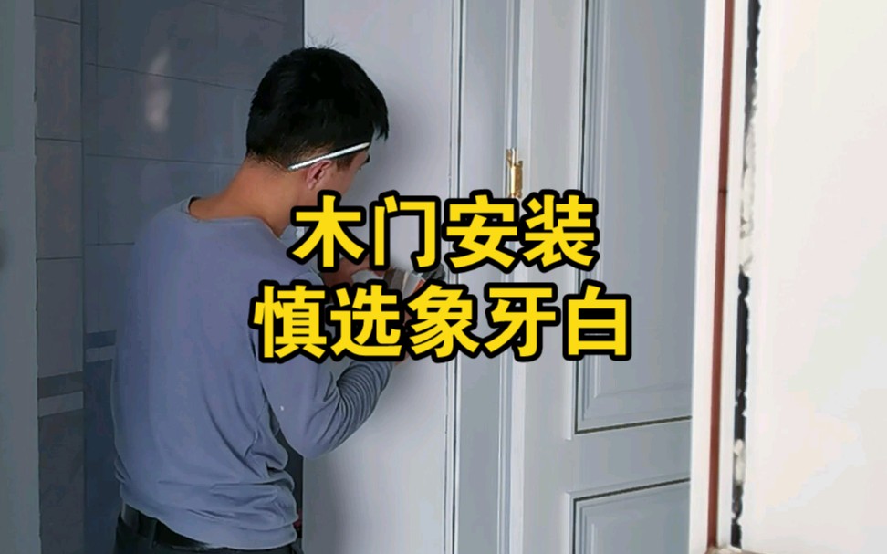 你家木门安装,选的是平平安安还是出人头地?白色木门一定要慎选...