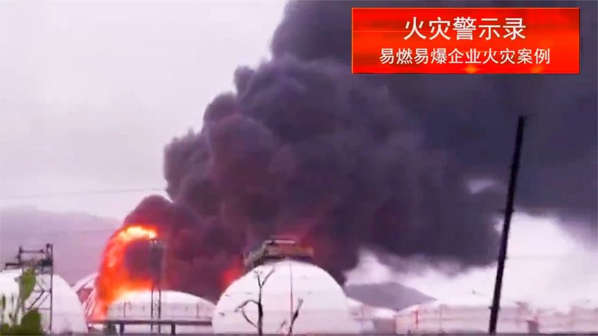 消防安全:易燃易爆企业火灾案例警示教育片