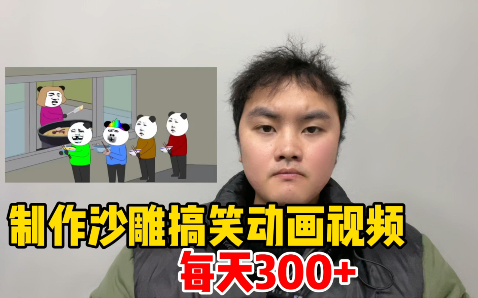 教你制作最近很火的沙雕动画视频!一个视频收益300!人人都可以学会!