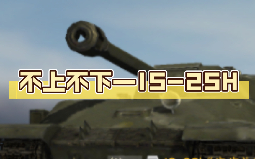 不上不下—IS-2SH_WOTB_游戏实况
