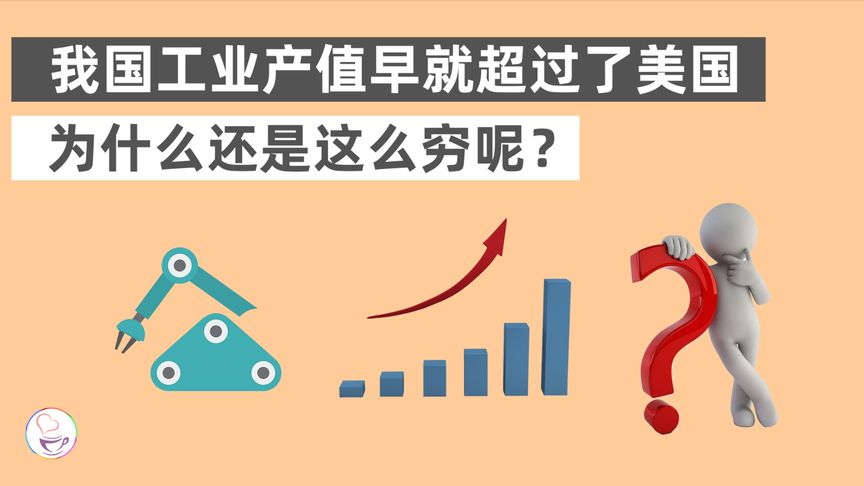 我国工业产值早就超过了美国,为何却还是这么穷呢?