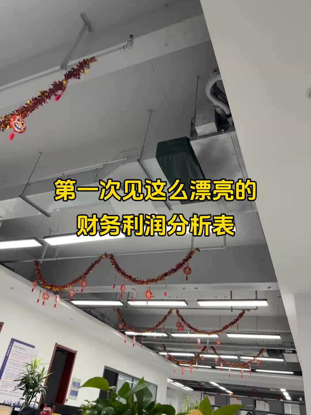 #利润表 #利润分析表 #会计实操