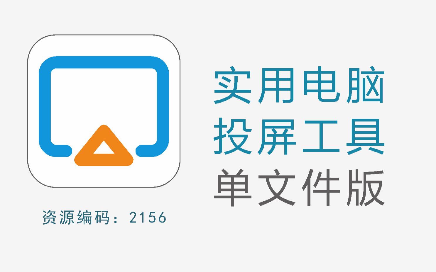 超实用的电脑投屏工具,直接将电脑投屏到电视或投影仪