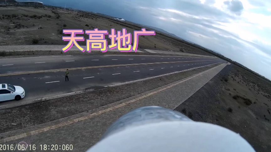 架飞机游新疆初见君玩飞机航模在那遥远的地方固定翼第一视角航拍