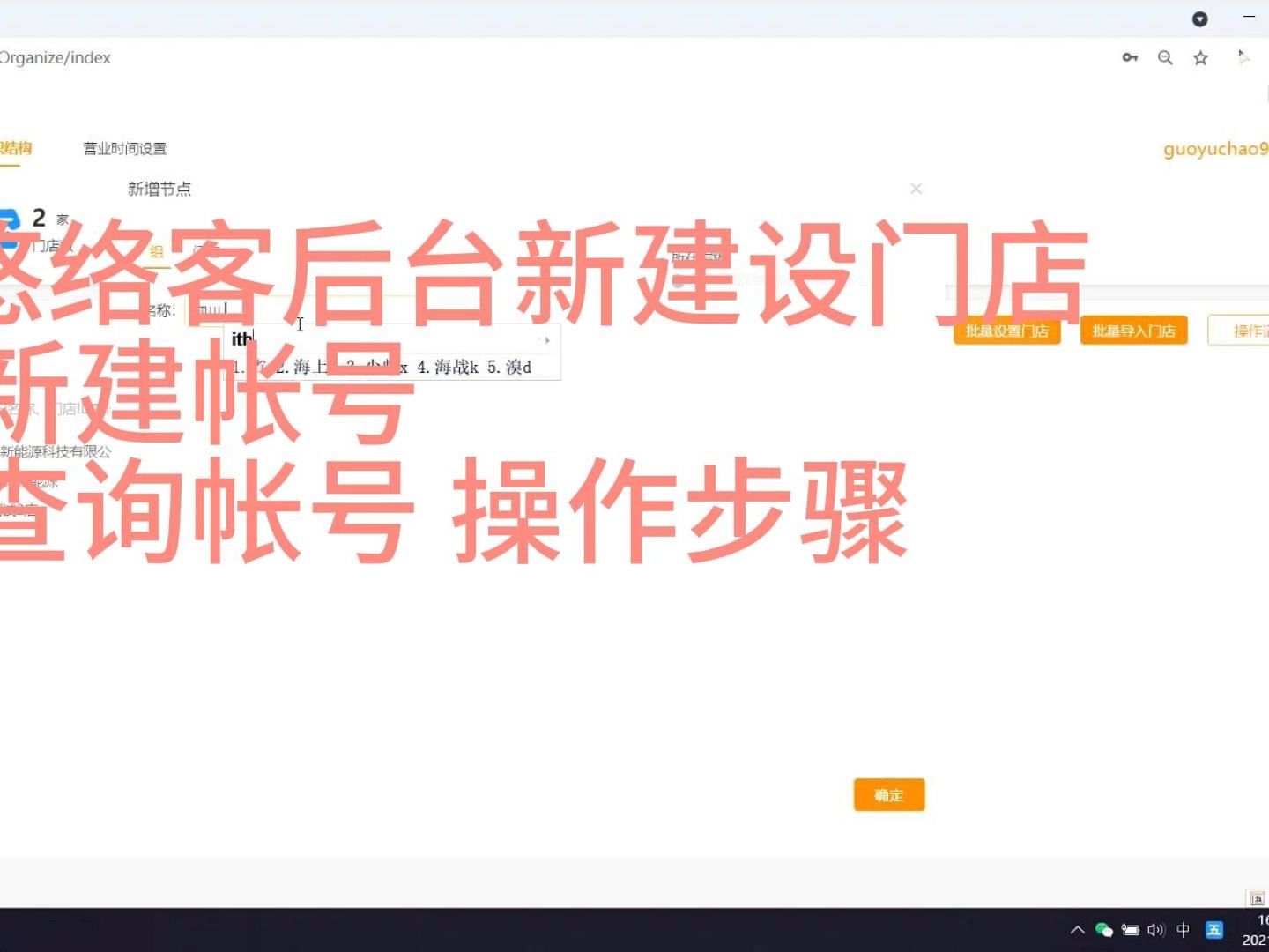 悠络客后台新建门店 新建帐号 查询帐号操作步骤