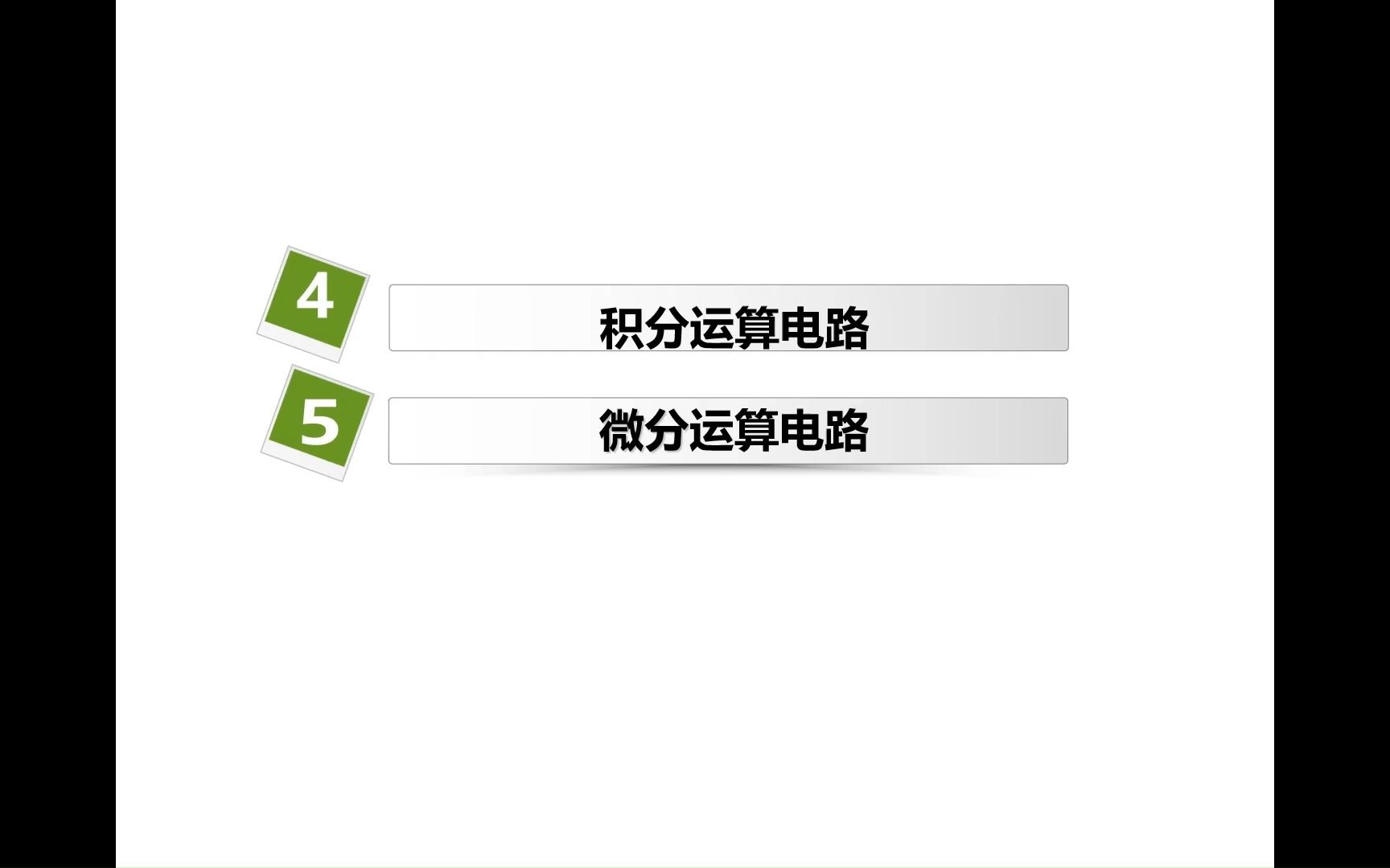 积分运算、微分运算电路