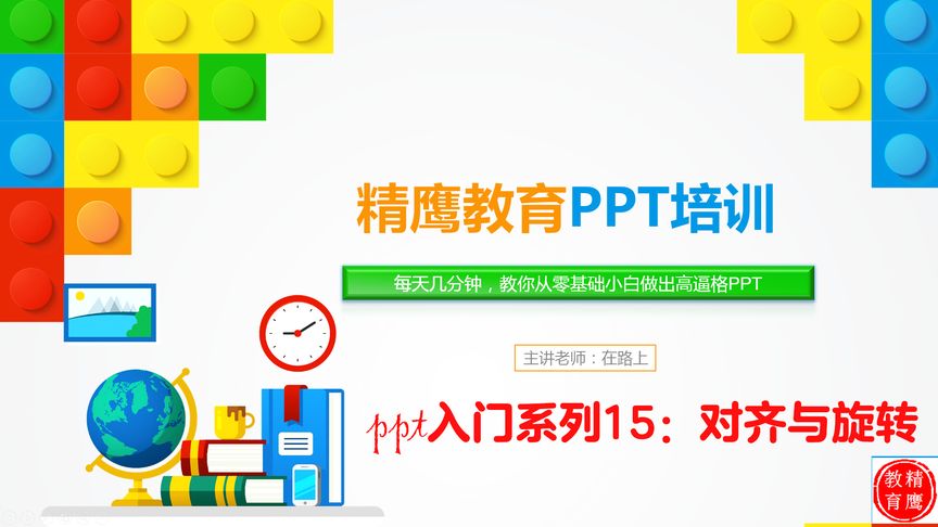 PPT设计教学系列15:对齐与旋转,PPT入门到精通免费培训课件