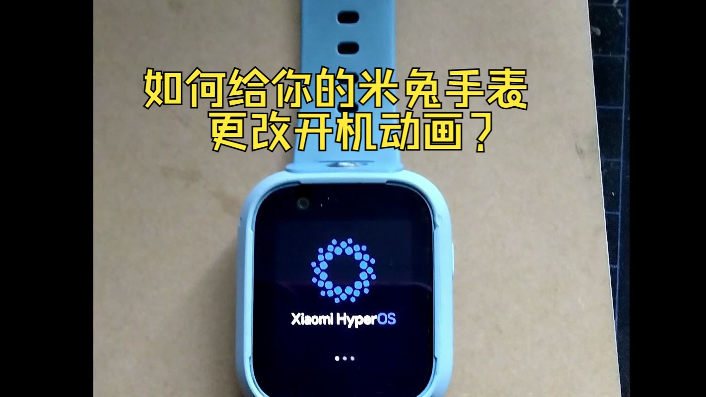 如何给您的米兔手表更改开机动画?