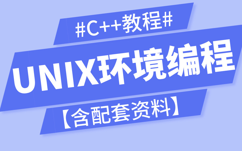 C++教程/UNIX环境高级编程【含配套资料】