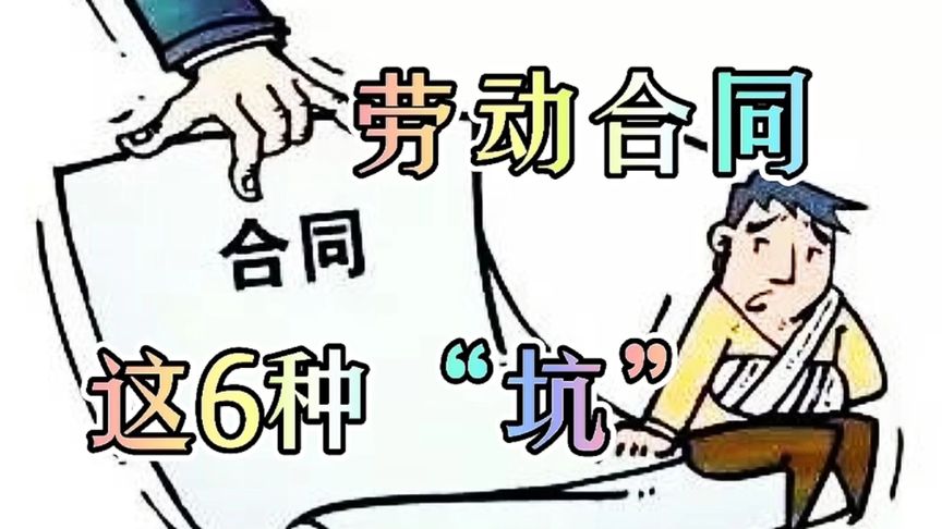 劳动者注意了,劳动合同的这几种坑无效