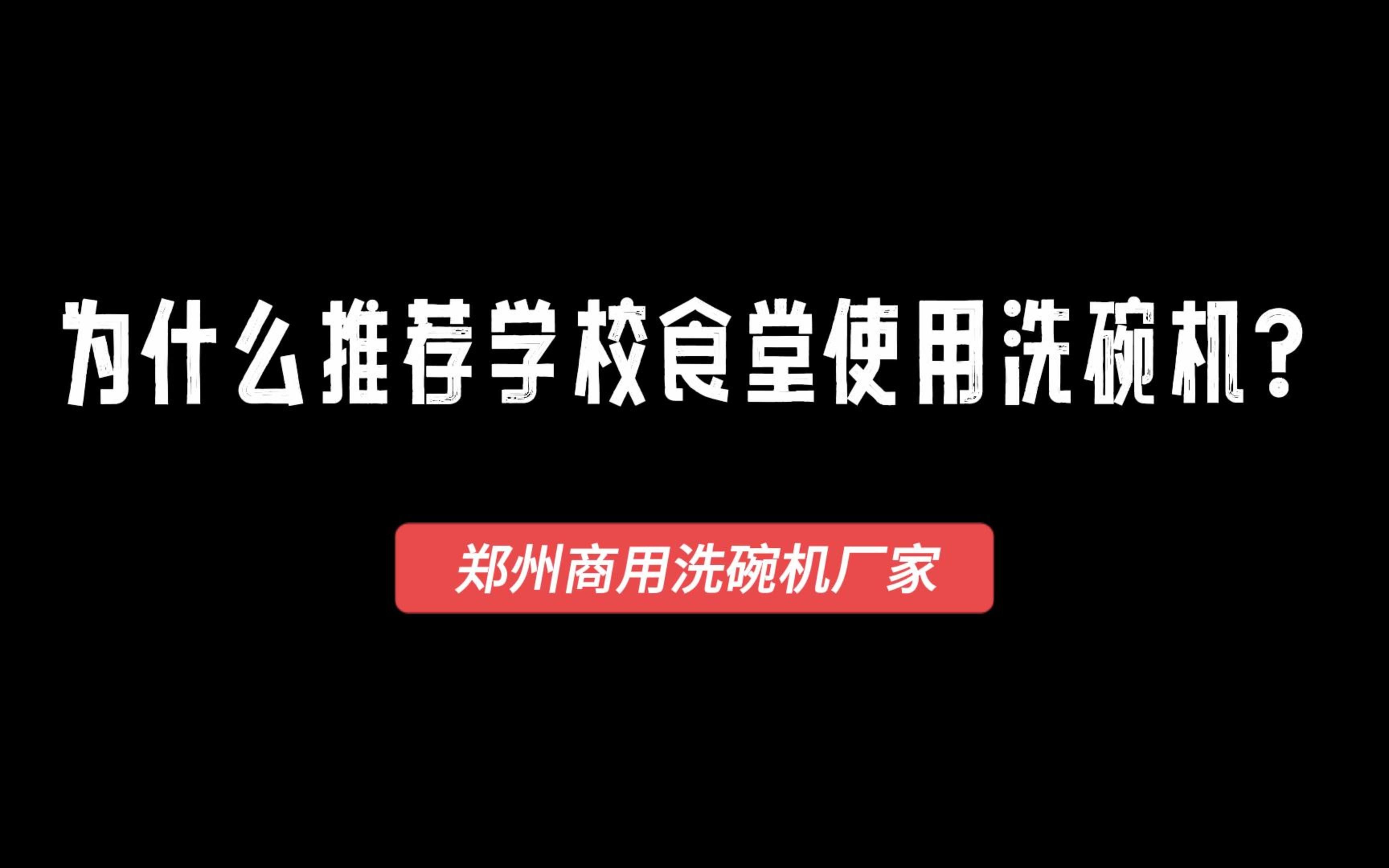 学校食堂中使用洗碗机的越来越多,这是有原因的
