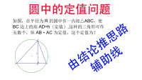 圆中的定值问题,你能通过结论巧妙的得到思路吗