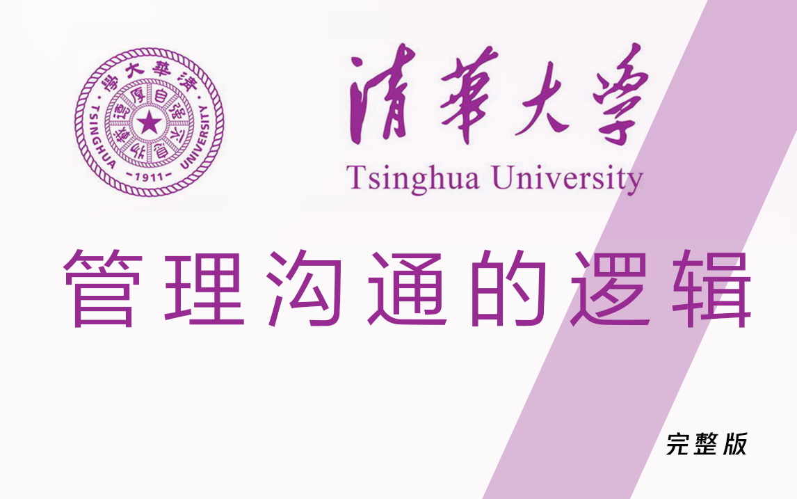 【清华大学】《管理沟通的逻辑》(全8讲)