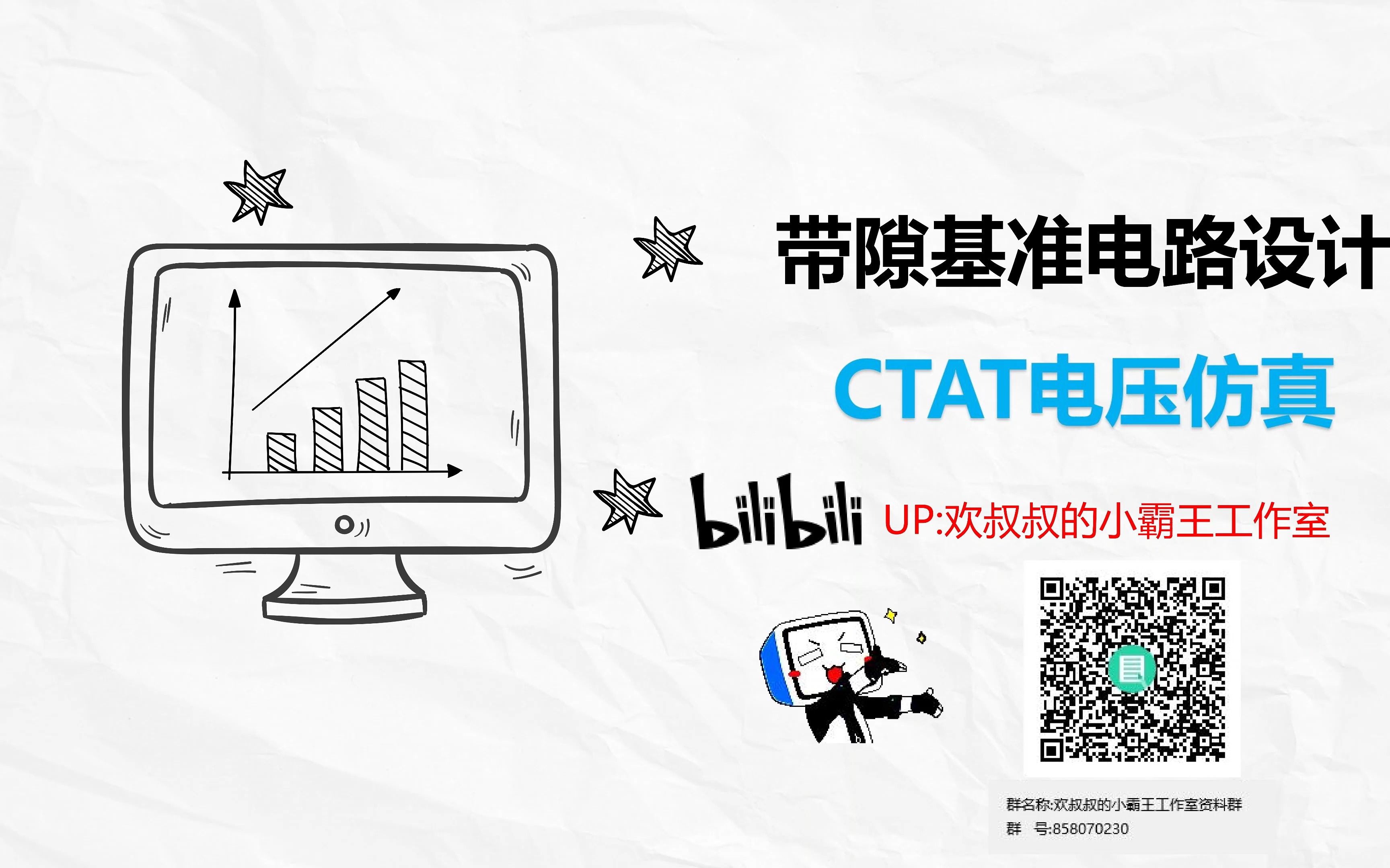 【Cadence设计】带隙基准电路设计—CTAT电压仿真