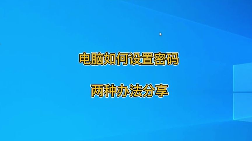 电脑如何设置密码,系统设置密码的方法,win10