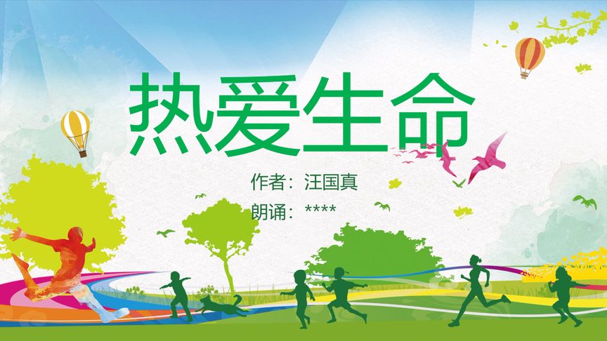 《热爱生命》演讲朗诵背景PPT制作
