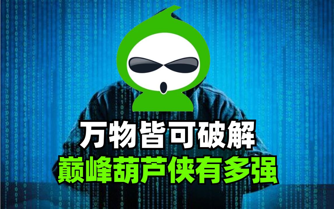 巅峰时期的葫芦侠有多强?号称万物可破的无敌软件.
