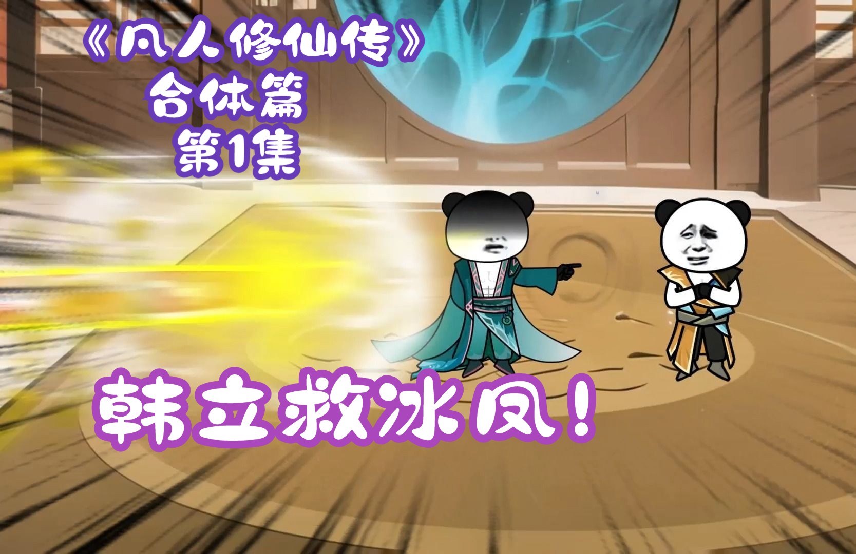 《凡人修仙传》合体篇 第1集丨韩立救冰凤!
