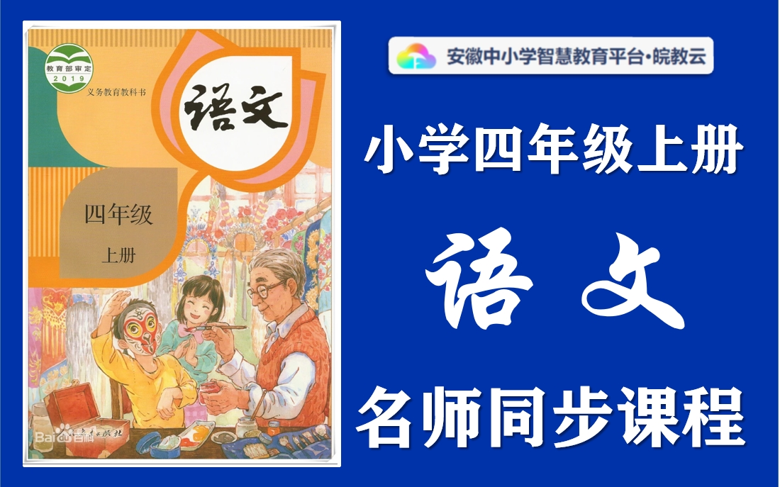 【三升四·暑假预习】小学语文四年级上册名师讲解同步课程,部编...