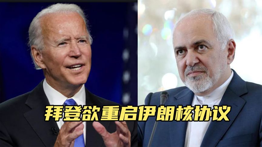 拜登欲重启伊朗核协议,伊朗外长表态:美国必须先取消对伊制裁