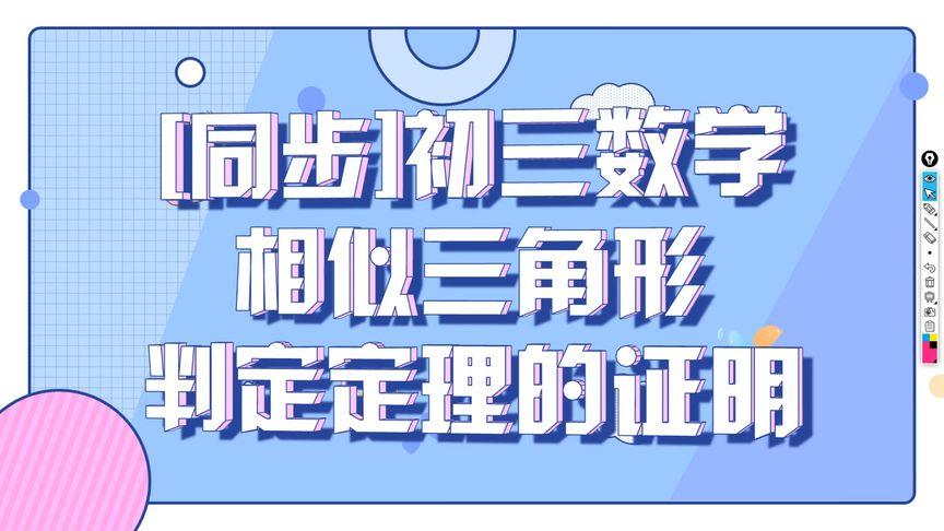 [同步]初三数学-相似三角形-判定定理的证明