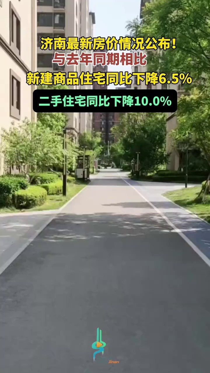 济南最新房价情况公布!与去年同期相比,新建商品住宅同比下降6.5%,二手住宅同比下降10.0%#济南房价
