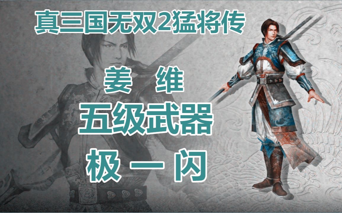 选无双模式简单点·真三国无双2猛将传·姜维5级武器获得方法_单机...