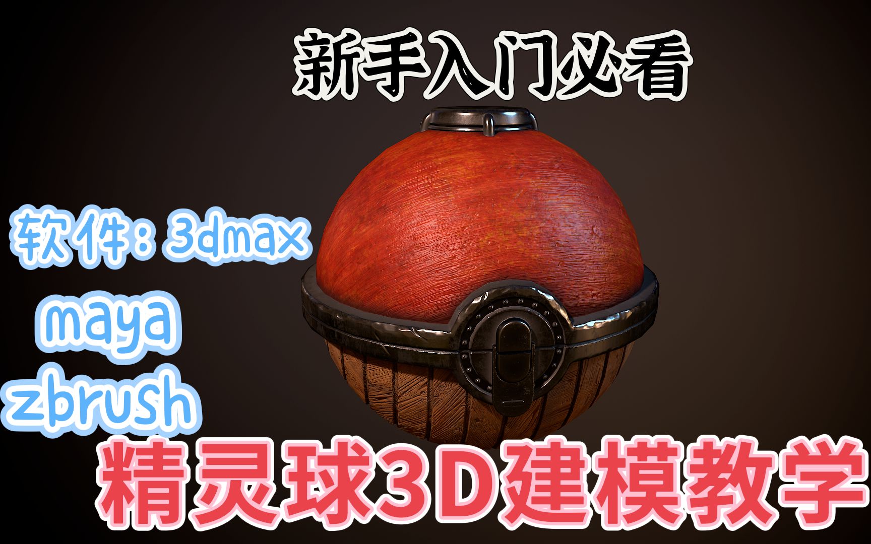 一节课带你认识MAYA的布线贴图建模【maya精灵球制作】