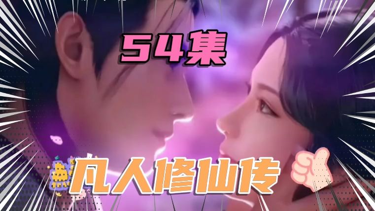 凡人修仙传54集