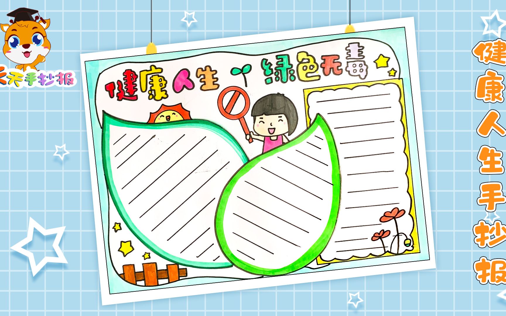 【天天手抄报】健康人生绿色无毒手抄报教程,禁毒手抄报模板,很简单!