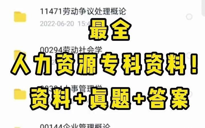 自考人力资源管理专业考试资料