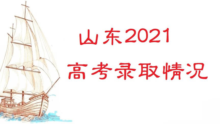 山东2021高考录取情况