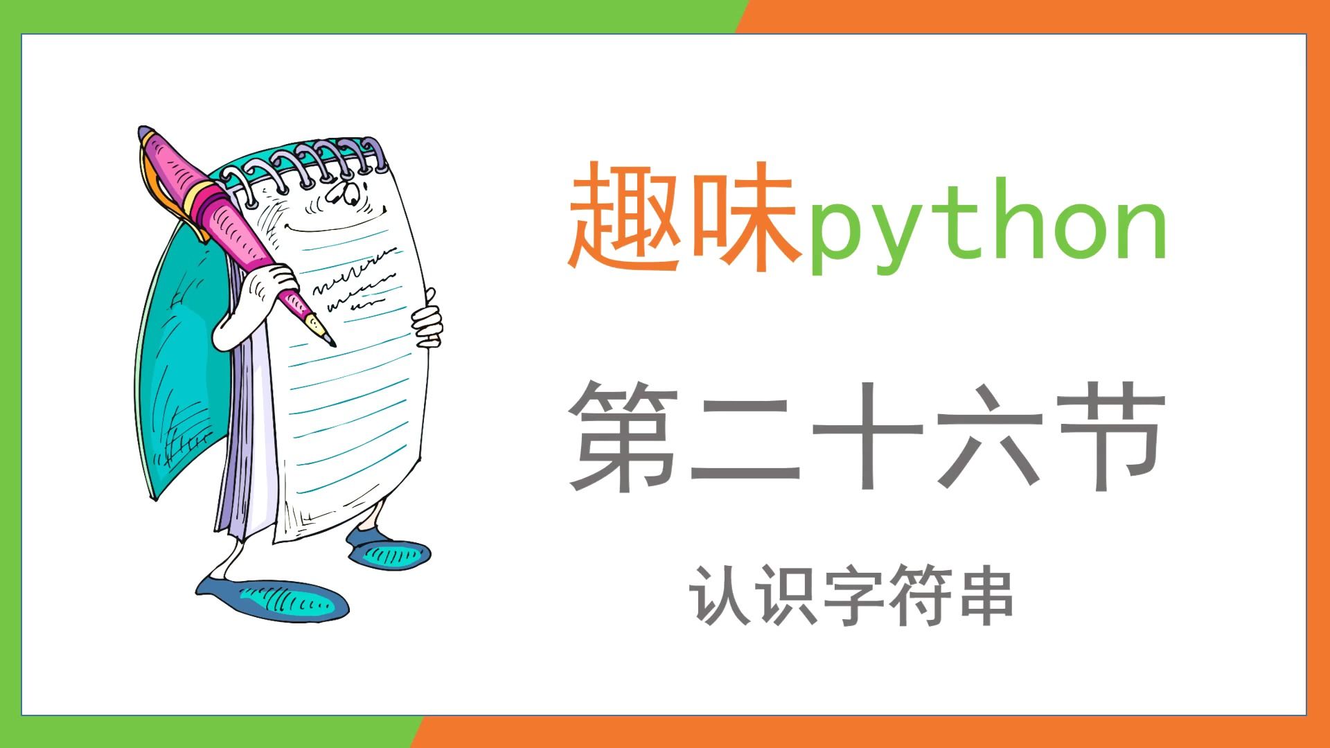 趣味python-第二十六节-认识字符串