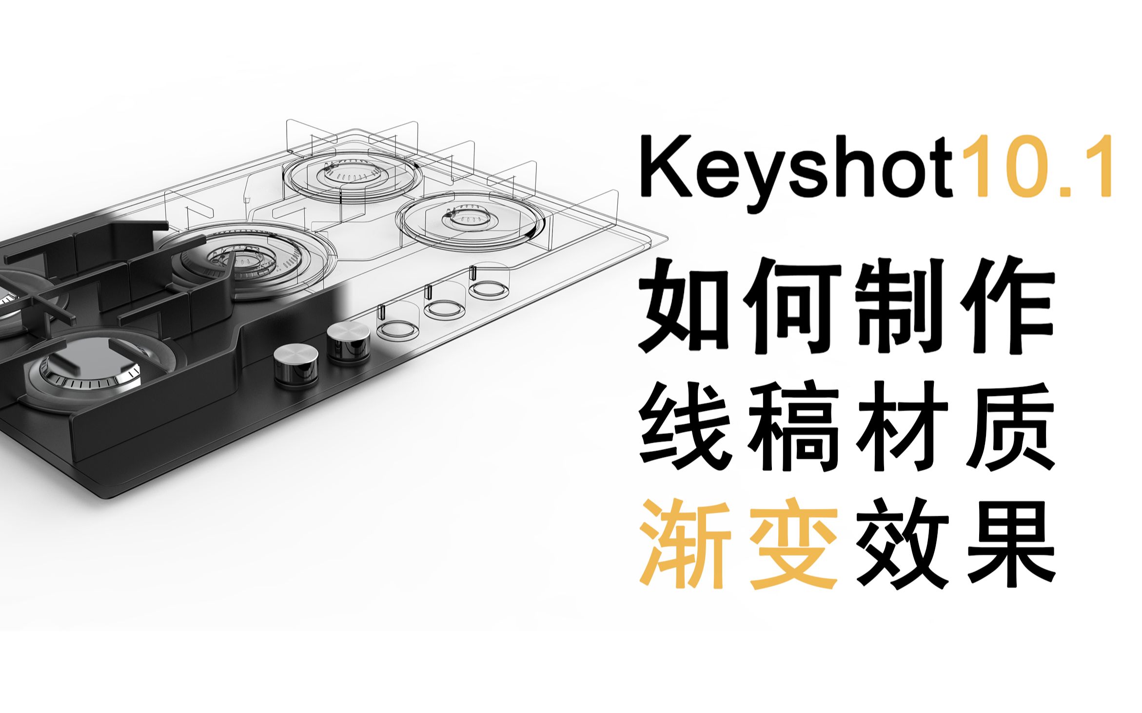 Keyshot10.1如何制作线稿材质渐变效果