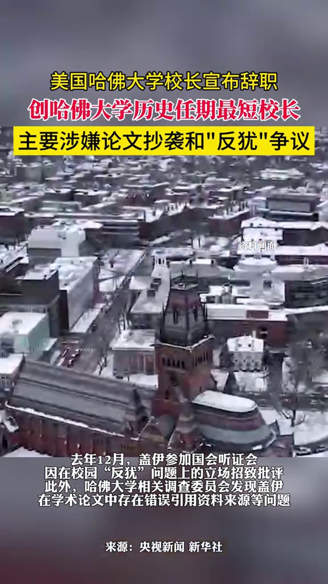 美国哈佛大学校长宣布辞职,创哈佛大学历史任期最短校长,主要涉嫌.