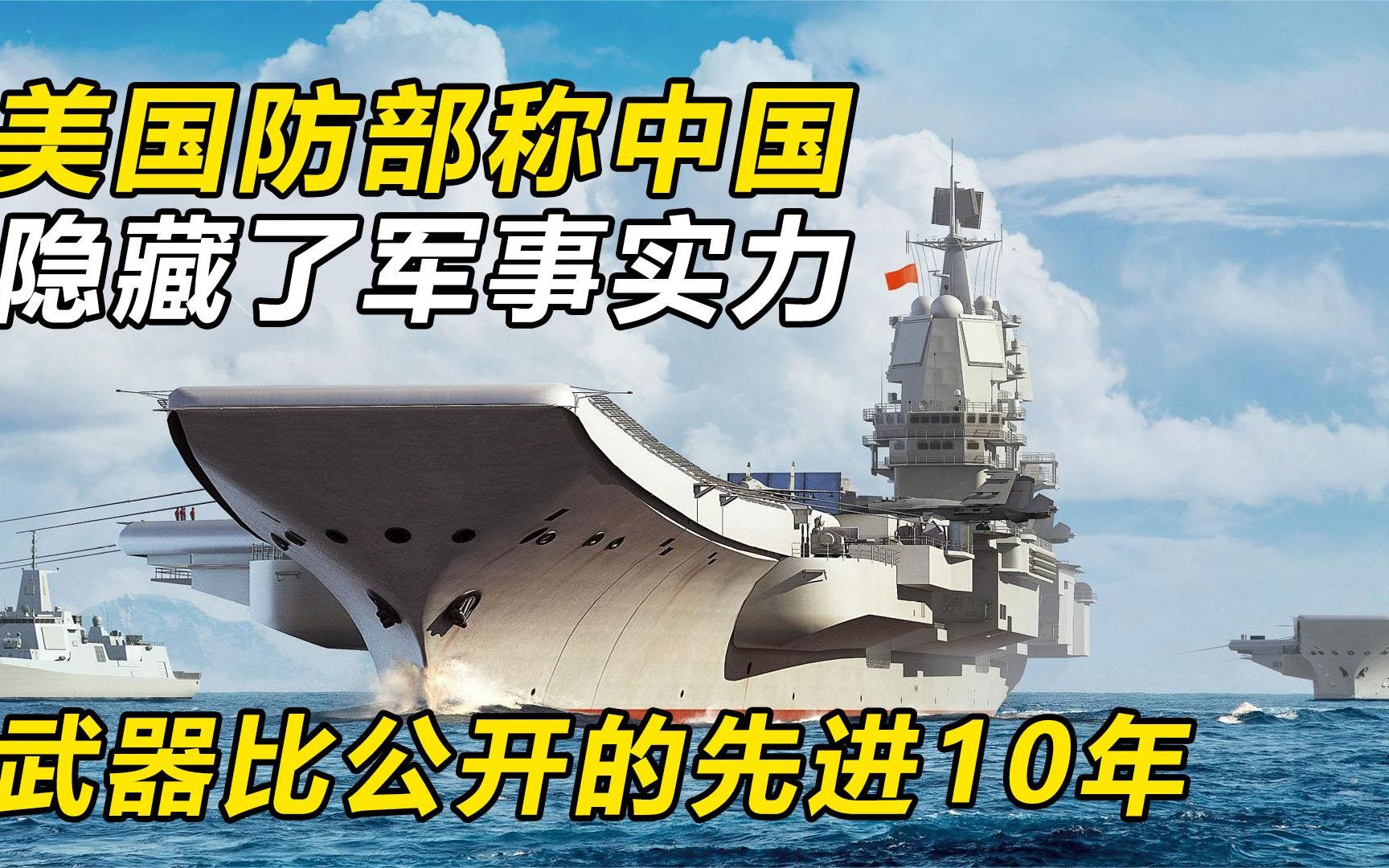 美国国防部称:中国隐藏军事实力,真实武器比公开的要先进10年