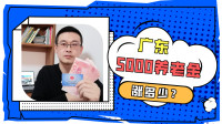 广东养老金上涨,工龄30年养老金5000元的企退人员,今年涨多少?