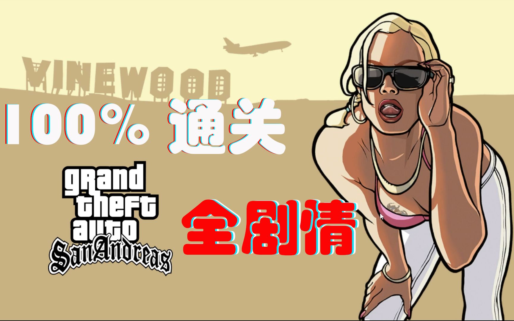 [侠盗猎车手圣安地列斯最终版]全剧情/100%通关/全任务——50个贝壳 ...