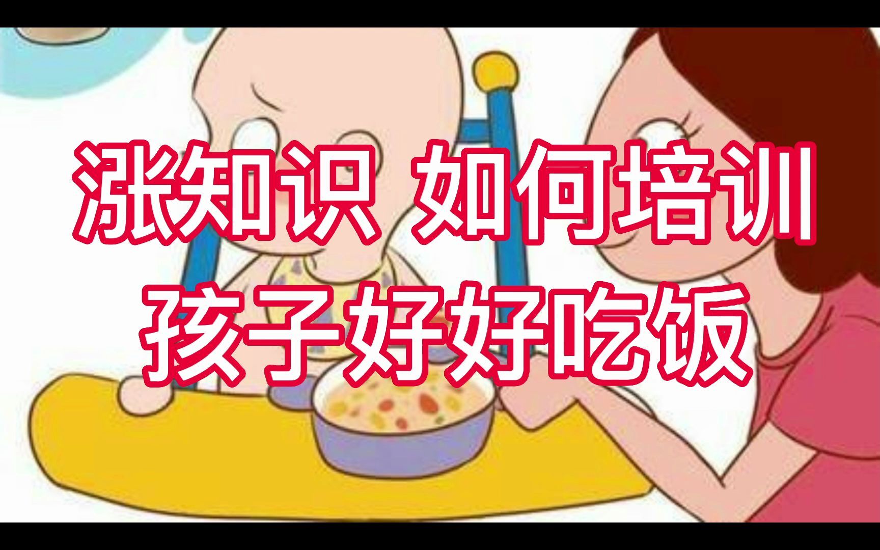 涨知识,如何培训孩子好好吃饭?家长可以试一试