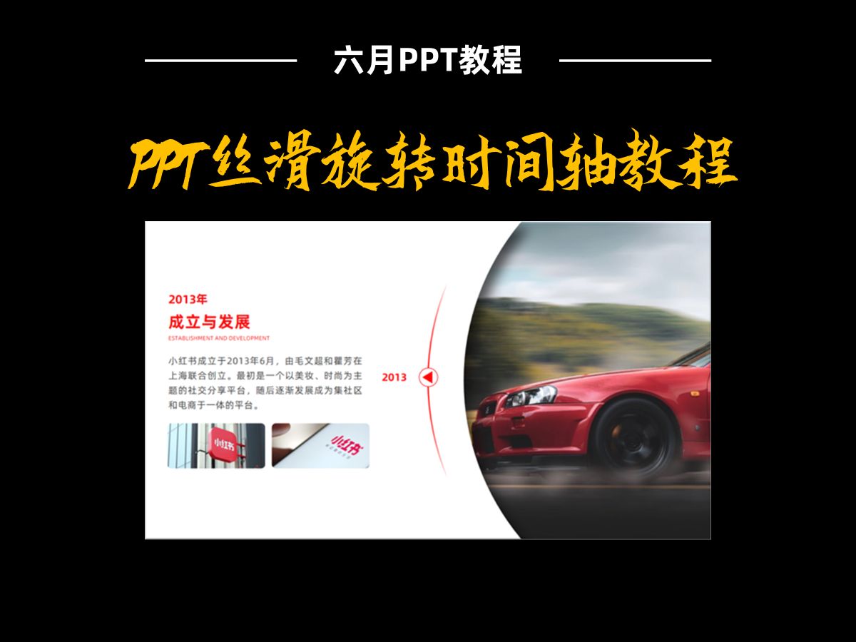 原来PPT还可以这样,丝滑旋转时间轴