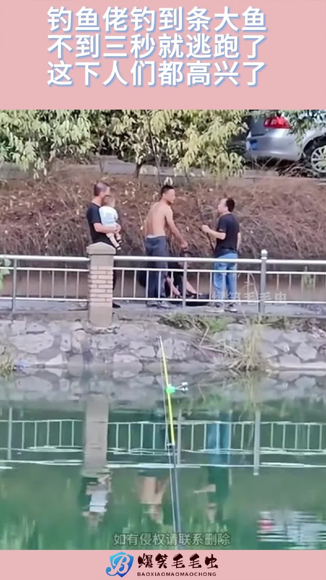 钓鱼佬钓到条大鱼,不到三秒就逃跑了,这下人们都高兴了!