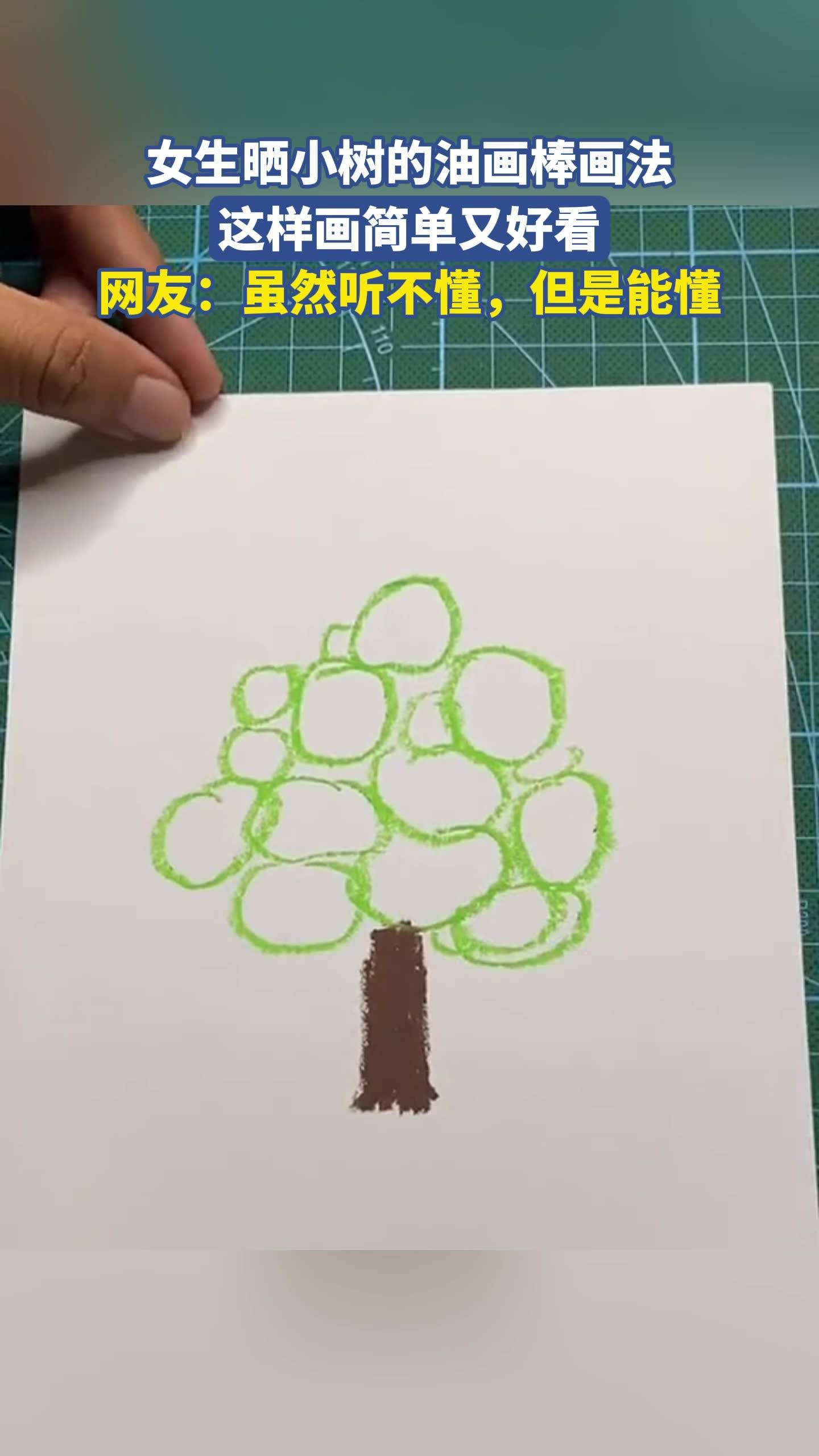 女生晒小树的油画棒画法,这样画简单又好看
