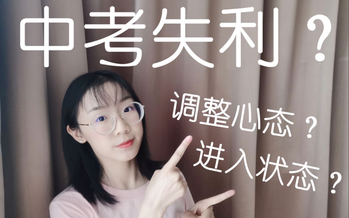 初高中通用!考试失利如何调整心态?如何进入状态?【浅璟】