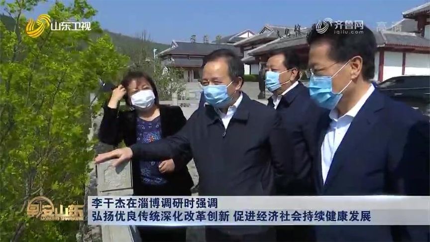 李干杰在淄博调研时强调:促进经济社会持续健康发展