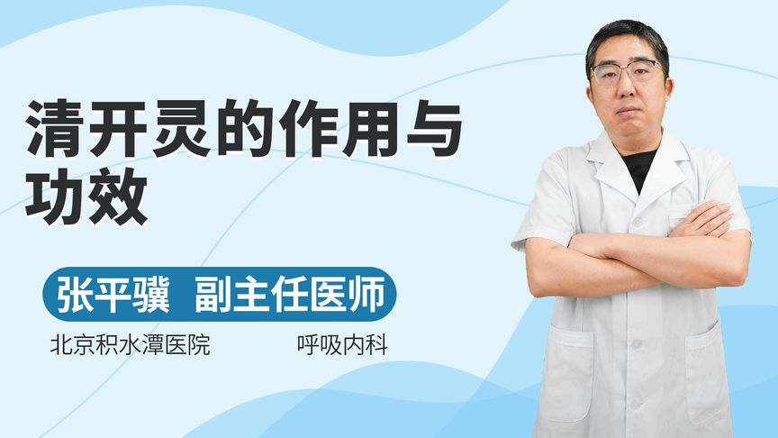 清开灵的作用与功效?了解清楚后,才能对症用药