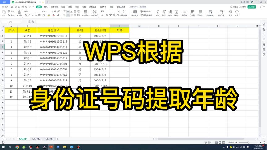 WPS根据身份证号码提取年龄