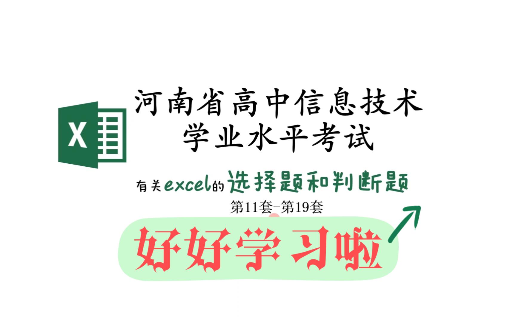 有关WPS_excel的选择题和判断题——第11套-第19套