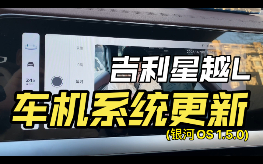 吉利星越L车机系统更新(银河OS 1.5.0版)