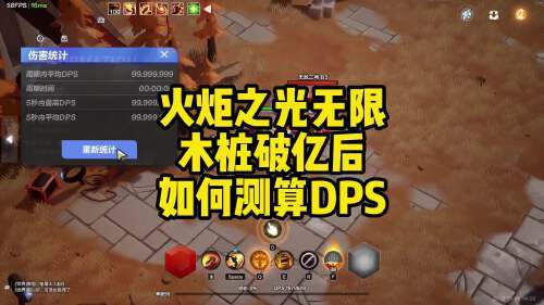 木桩破亿后如何测算dps?